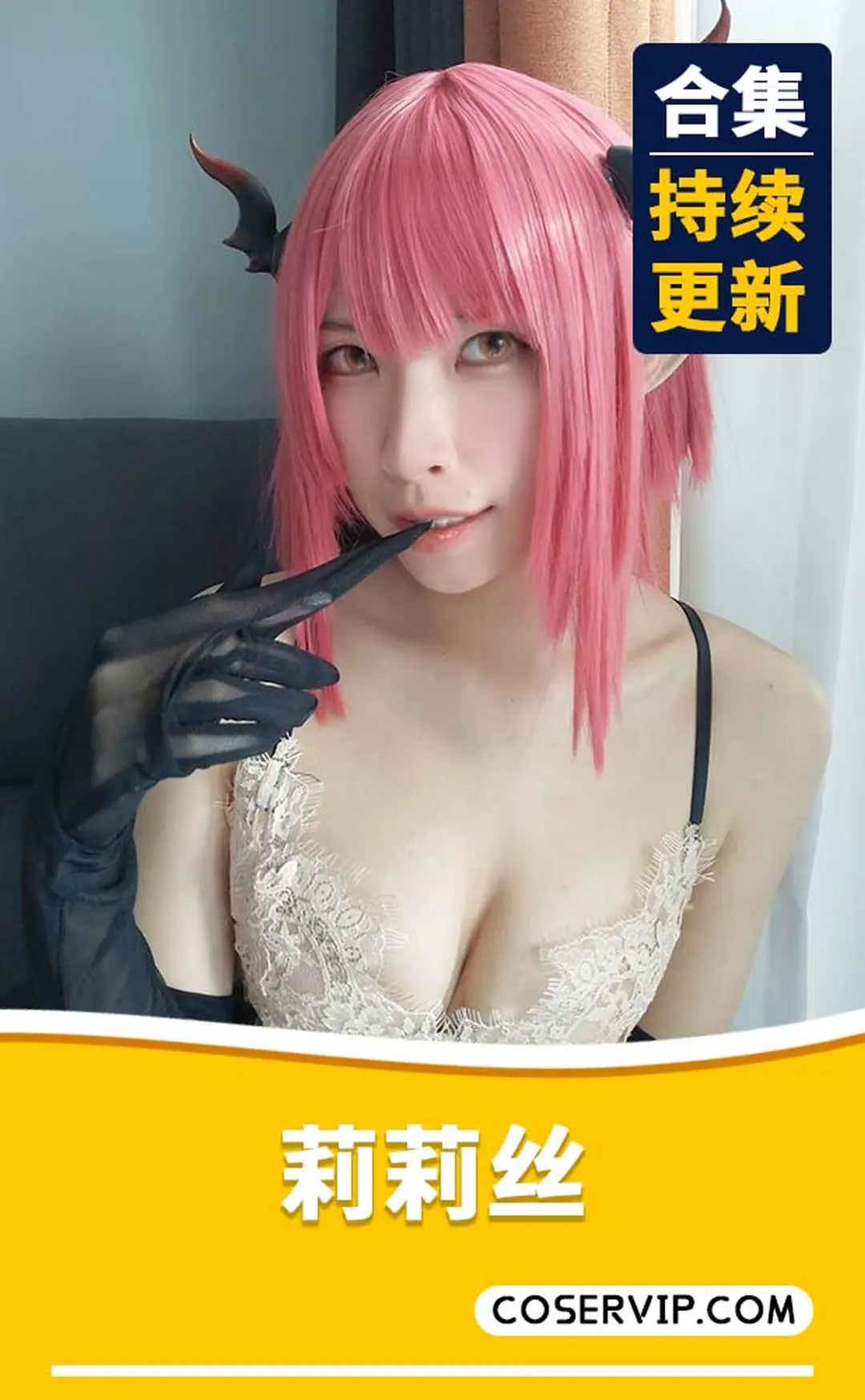 【莉莉丝】性感写真COS合集[3套][1.32GB] - COSERVIP