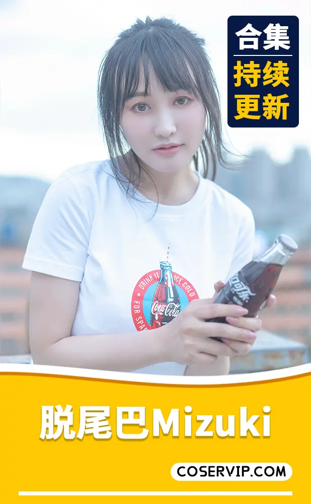 【脱尾巴Mizuki】COS作品合集[10套][3.33GB] - COSERVIP