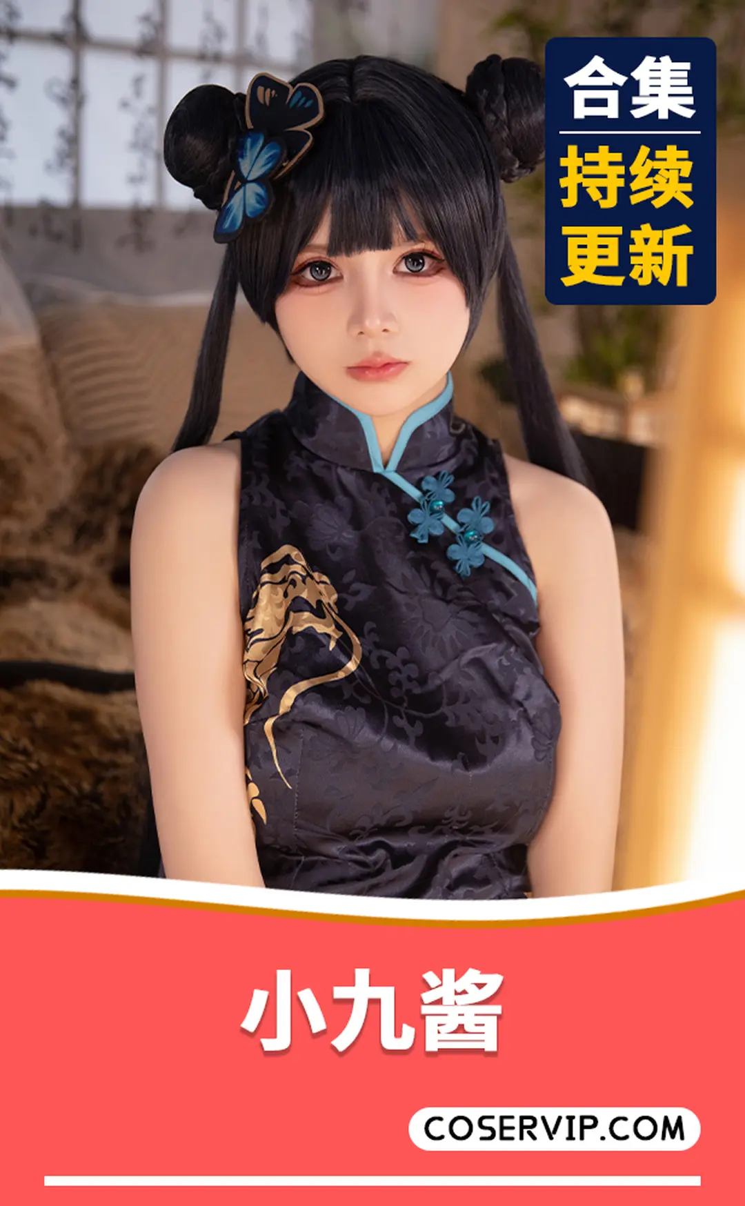 【小九酱】00后孕妈COS写真作品合集[3套][2.72GB] - COSERVIP