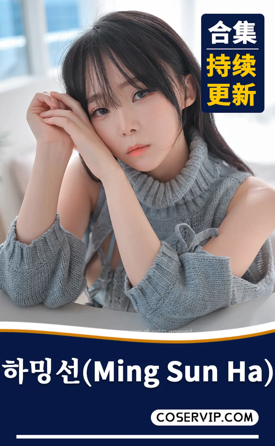 【하밍선(Ming Sun Ha)】韩国妹子写真作品合集[2套][288MB] - COSERVIP