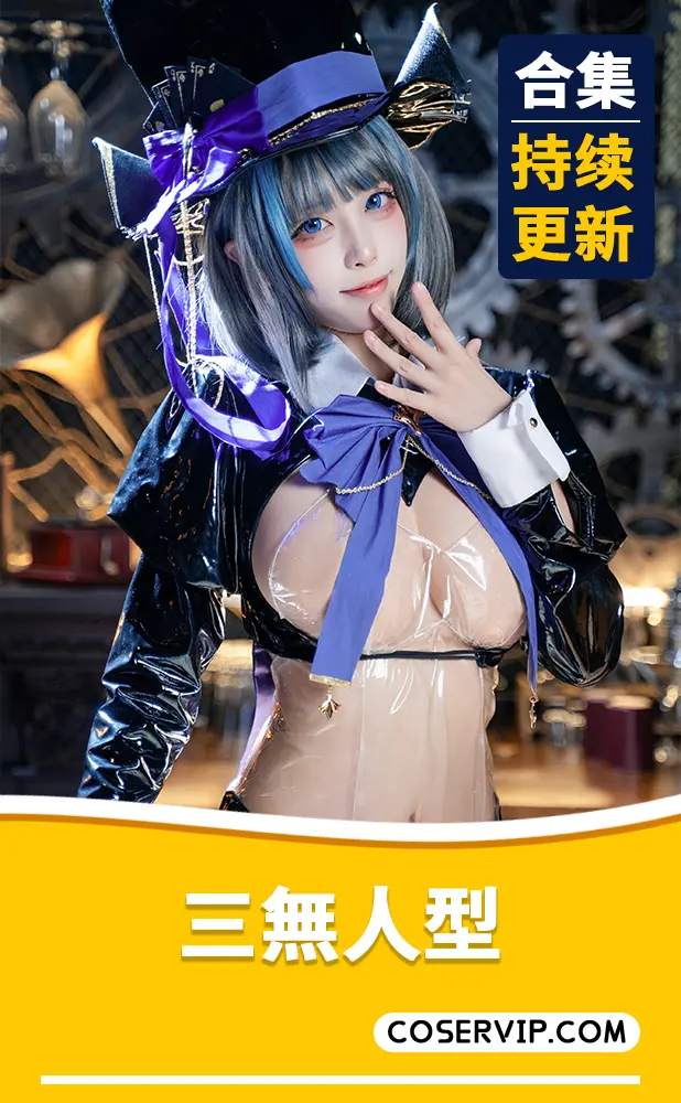 【三無人型】微博摄影博主COS作品合集[10套][3.31GB] - COSERVIP