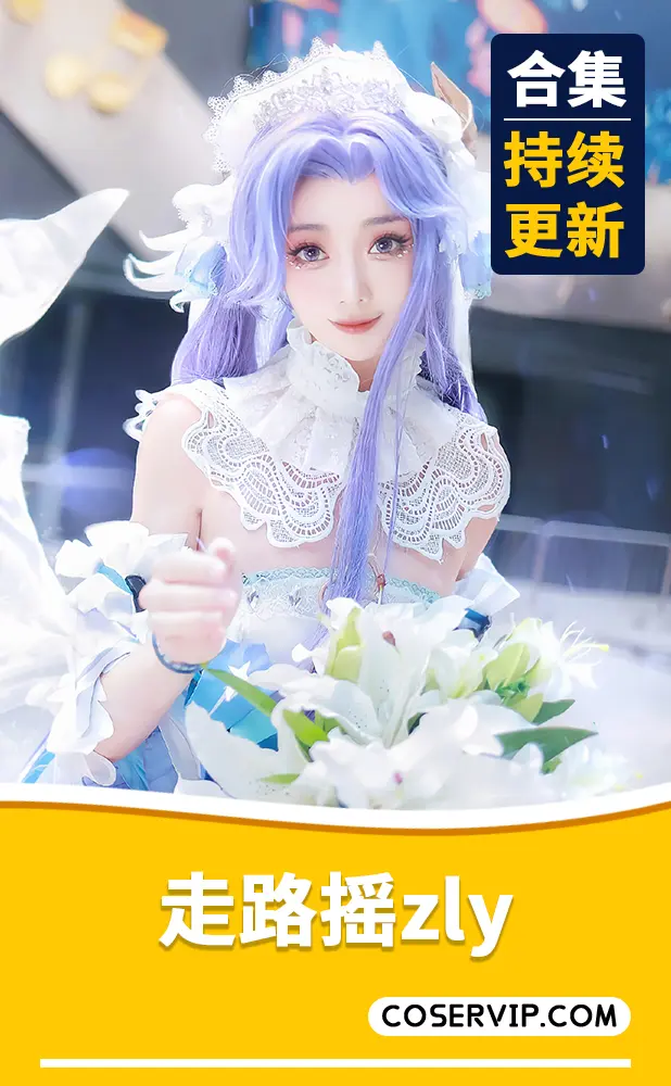 【走路摇zly】知名动漫UP主COS作品合集[18套][2.43GB] - COSERVIP