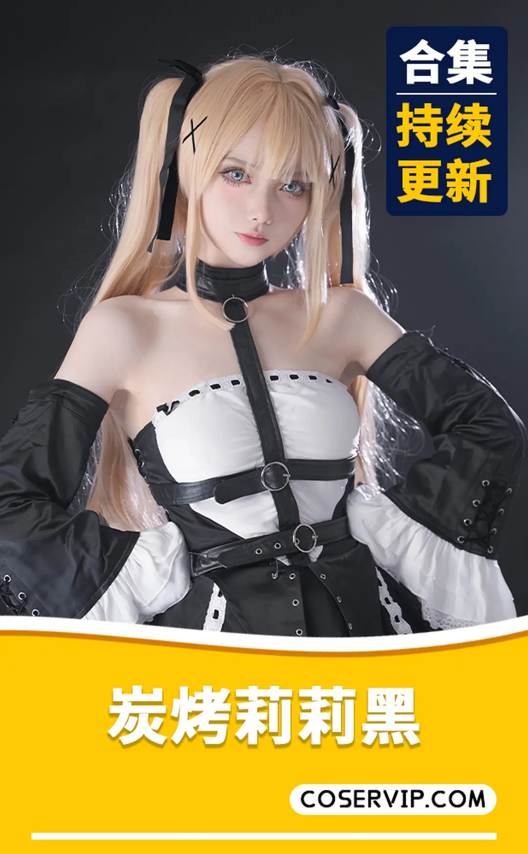 【炭烤莉莉黑】COS写真作品合集[3套][1.13GB] - COSERVIP