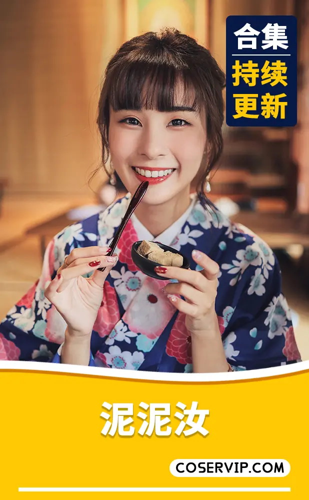 【泥泥汝】COS作品合集[11套][6.66GB] - COSERVIP