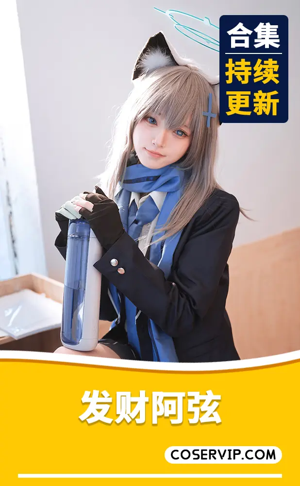 【发财阿弦】COS写真作品合集[4套][872MB] - COSERVIP