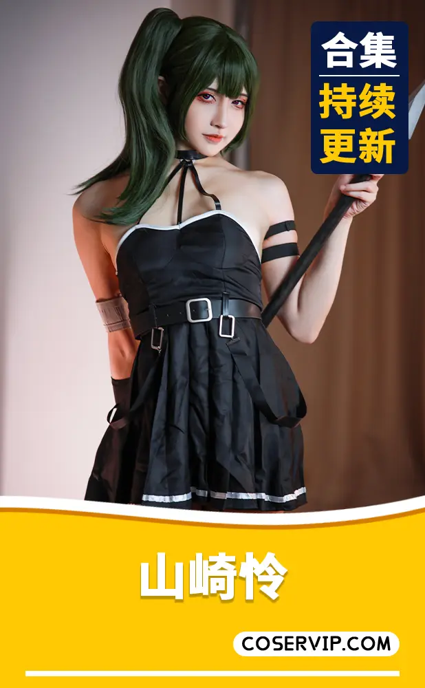 【山崎怜】COS写真作品合集[4套][1.78GB] - COSERVIP